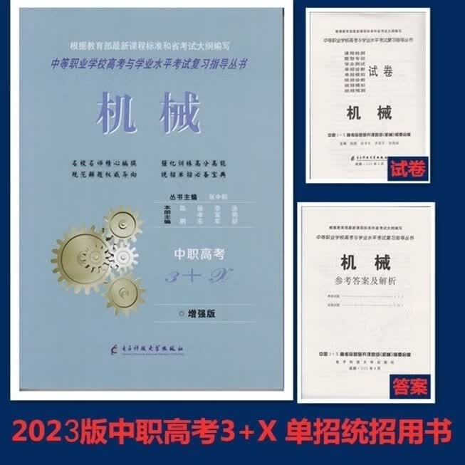 现货2023版中等学校与学业水平 3+X 生