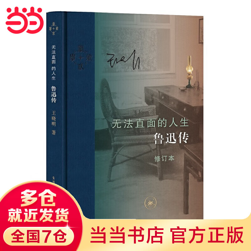 无法直面的人生：鲁迅传