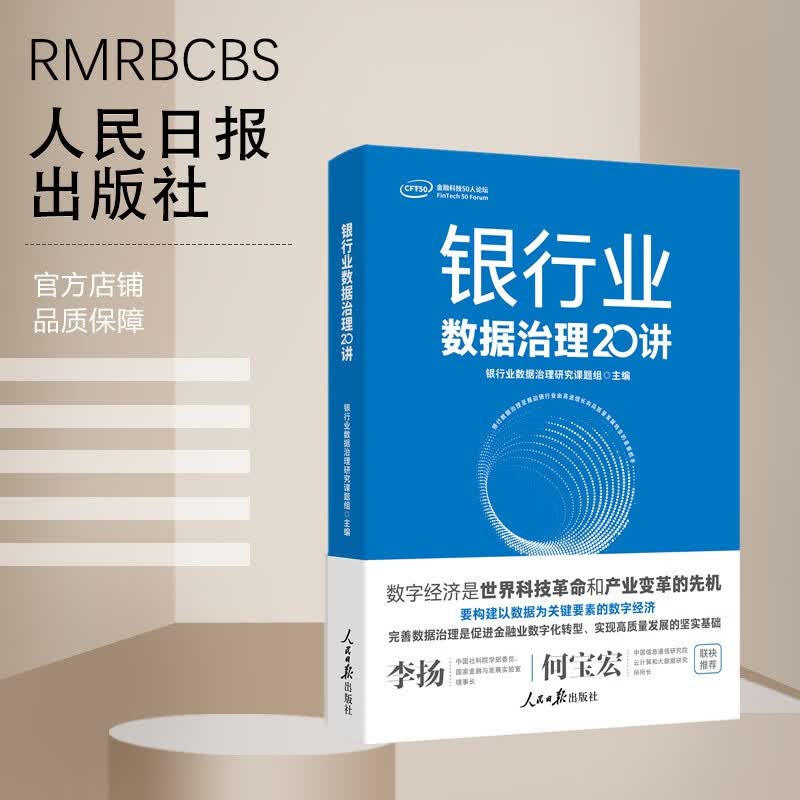 银行业数据治理 20讲 人民日报出版社