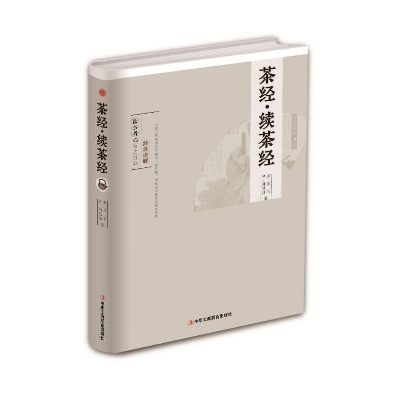 精装版】茶经·续茶经 陆羽 饮茶人必备的经典书籍 居家养生活书籍