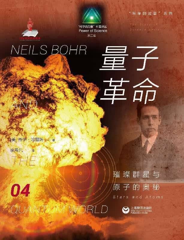 量子革命：璀璨群星与原子的奥秘 乔伊·哈基姆著,李希凡 译 上海教育出版社