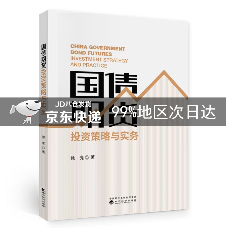 国债期货投资策略与实务