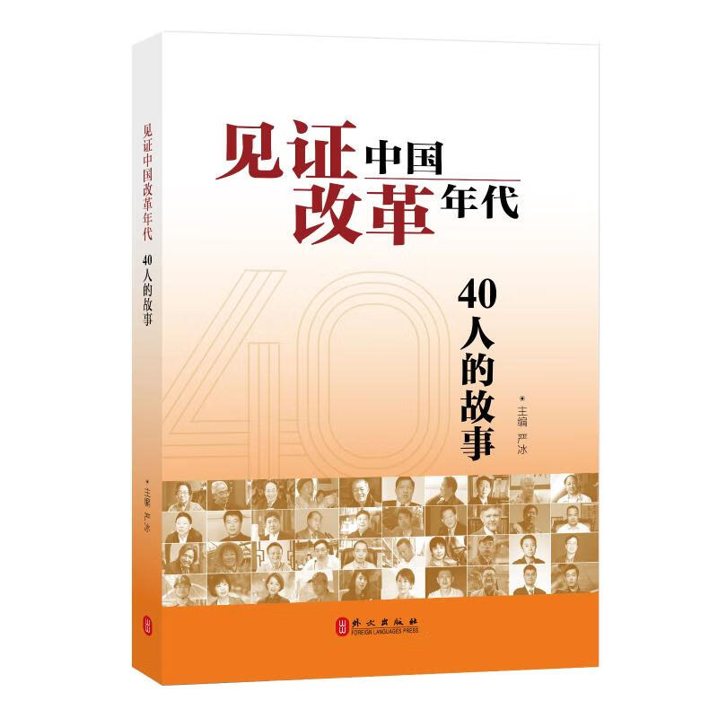见证中国改革年代 40人的故事