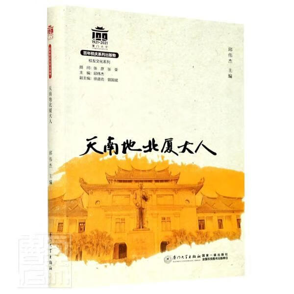 天南地北厦大人/校友文化系列者_邱伟杰责_刘璐_邱伟杰厦门大学出版社9787561580974/传记