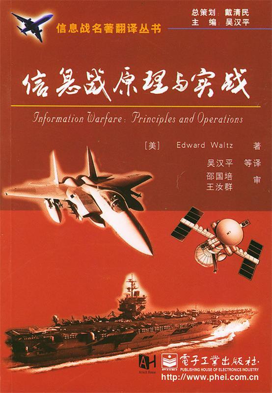信息战原理与实战【，放心购买】