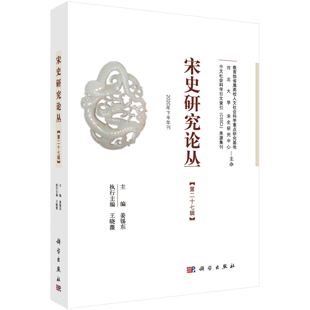 宋史研究论丛第27辑/姜锡东