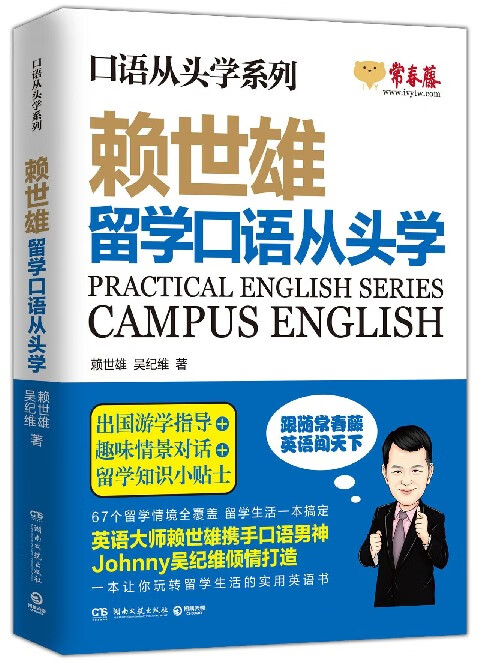 赖世雄留学口语从头学/口语从头学系列