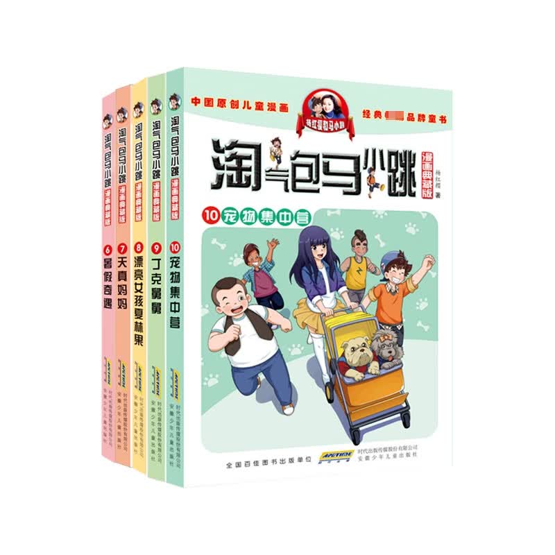 淘气包马小跳(漫画典藏版)系列 共5册