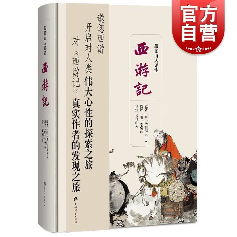 孤往山人评注西游记 华阳洞天主人原著文学评论 李卓吾原评 上海辞书出版社