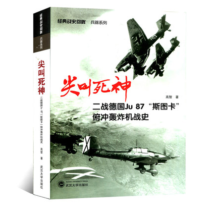 尖叫死神——二战德国Ju87“斯图卡”俯冲轰炸机战史