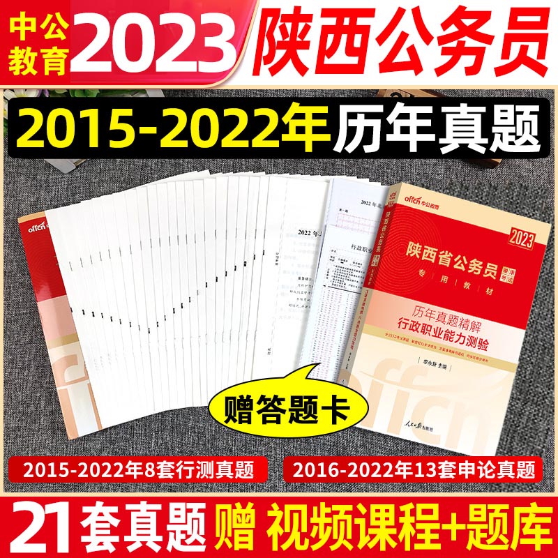 陕西省考真题试卷2023陕西省考公务员历年真题试卷行测申论真题卷刷题题库卷子陕西省公务员考试用书陕西选 陕西公务员【申论 作答技巧】