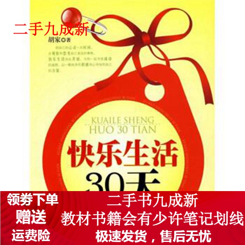 快乐生活30天