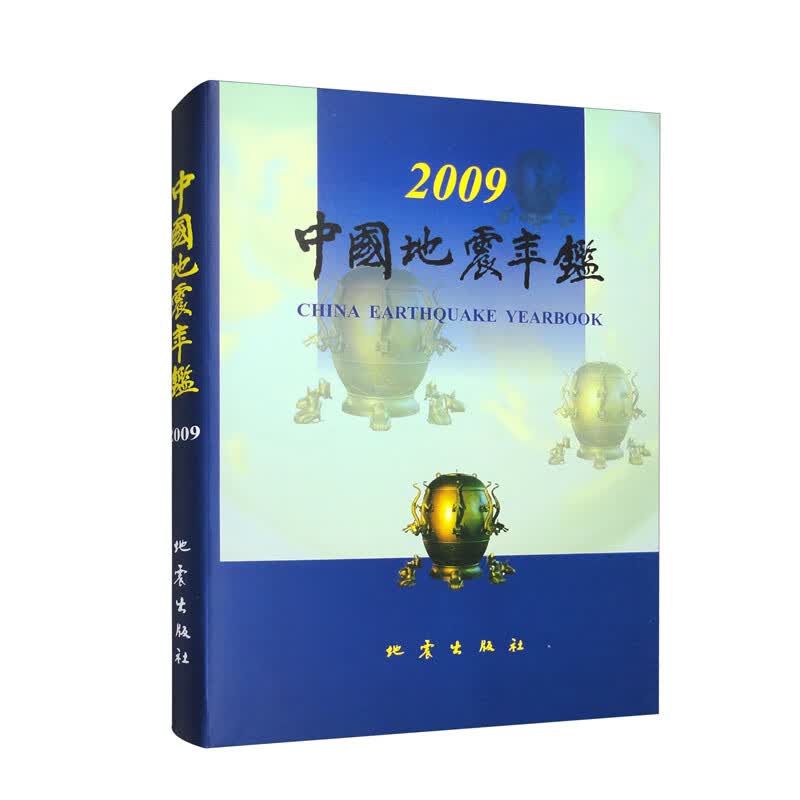 中国地震年鉴2009