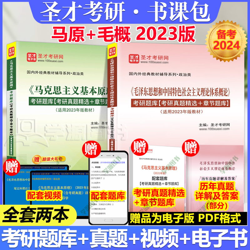 2023新版题库】2023版马克思主义基本原理+毛泽东思想和中国特色社会主义理论体系概论+考研题库考研真题精选章节题库 2本考研题库 考研真题精选+章节题库【毛概+马原】