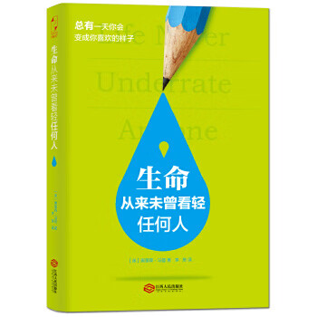 生命从来未曾看轻任何人