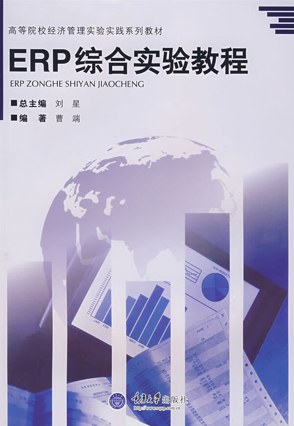 ERP综合实验教程