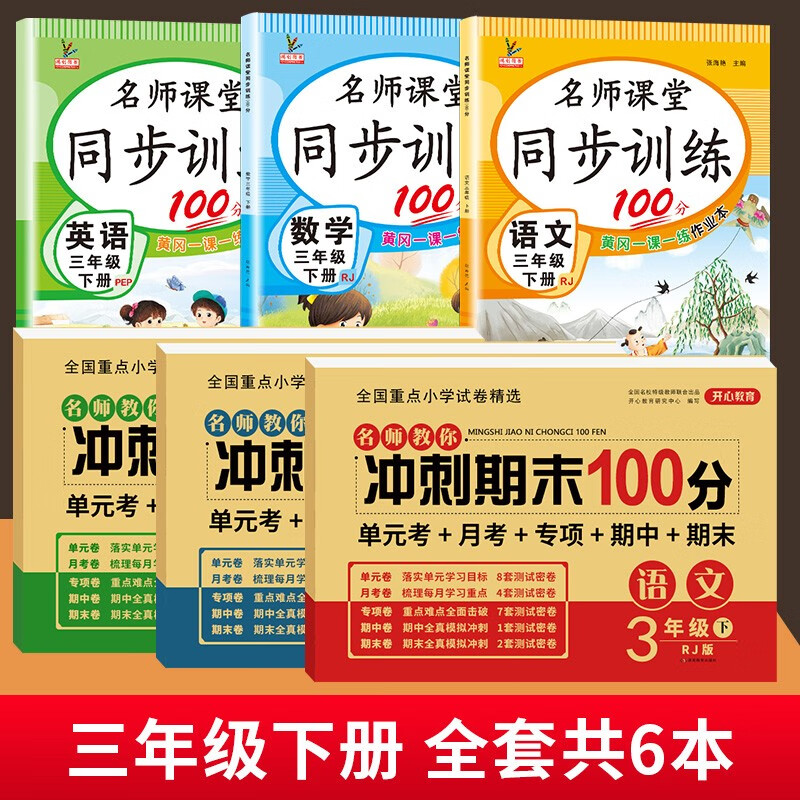2023三年级下册同步训练天天练语文数学英语全套人教部编版3年级下册黄冈小状元一课一练课课练作业本同步练习册试卷教材 开学同步六本装：同步试卷+同步训练【超值套餐】 三年级下册系列·人教版