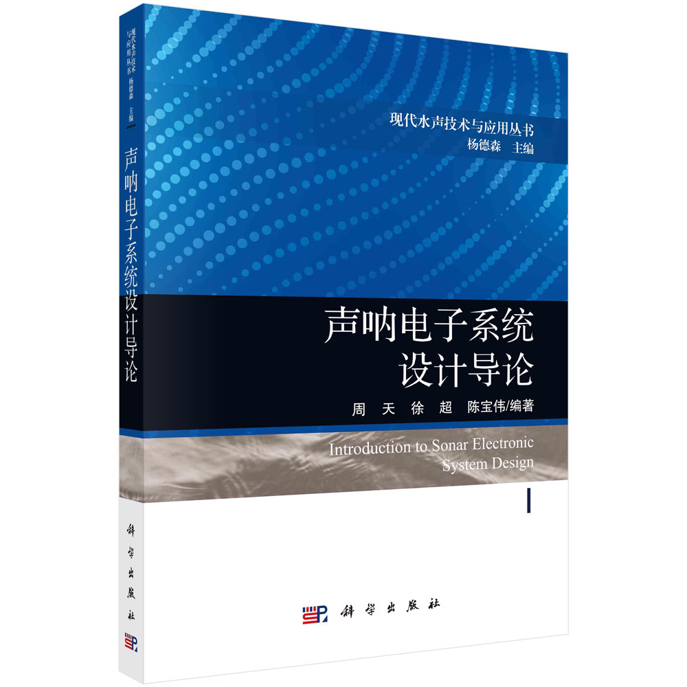 声呐电子系统设计导论/周天,徐超,陈宝伟
