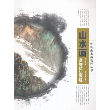 传统山水画教程丛书--山水画景物技法教程
