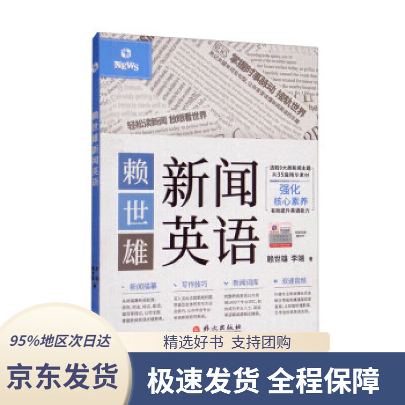 【 京东配送 支持团购】赖世雄新闻英语