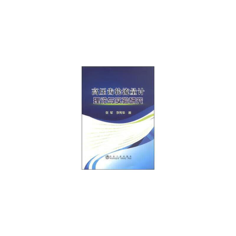 高压齿轮流量计理论与实验研究