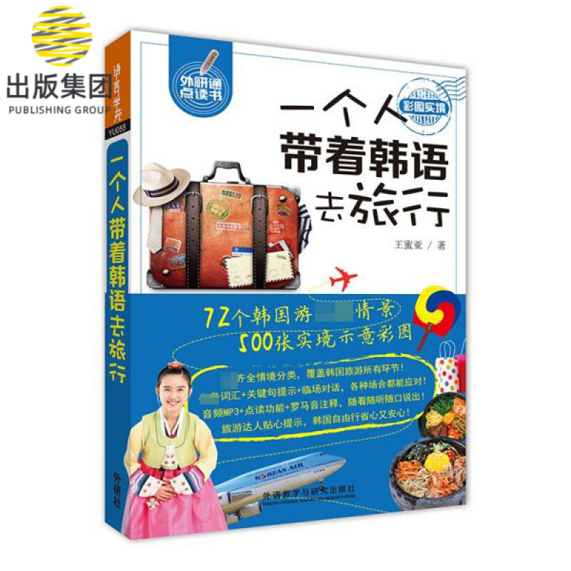 一个人带着韩语去旅行(外研通点读书)