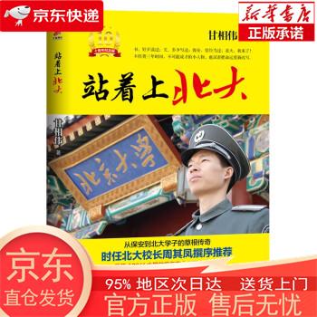 站着上北大（10周年纪念版） 甘相伟 花山文艺出版社