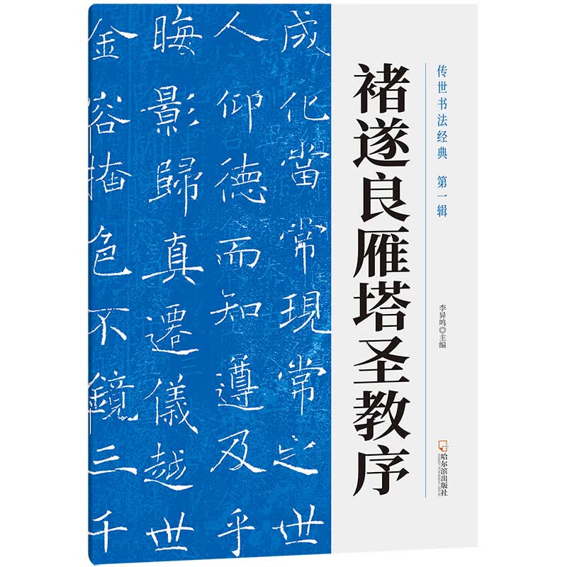 褚遂良雁塔圣教序