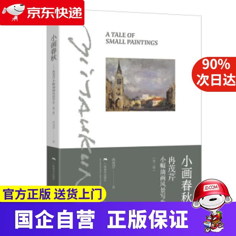 小画春秋 冉茂芹 广西美术出版社 9787549420872