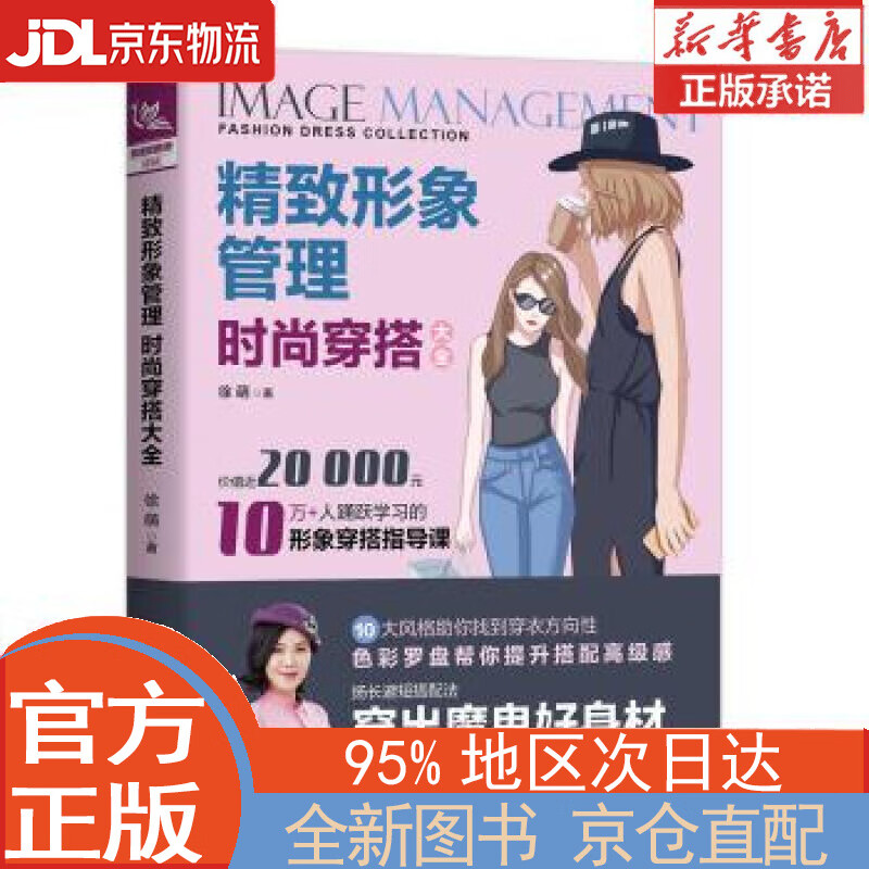 【全新畅销书籍】精致形象管理：时尚穿搭大全 徐萌 中国铁道出版社