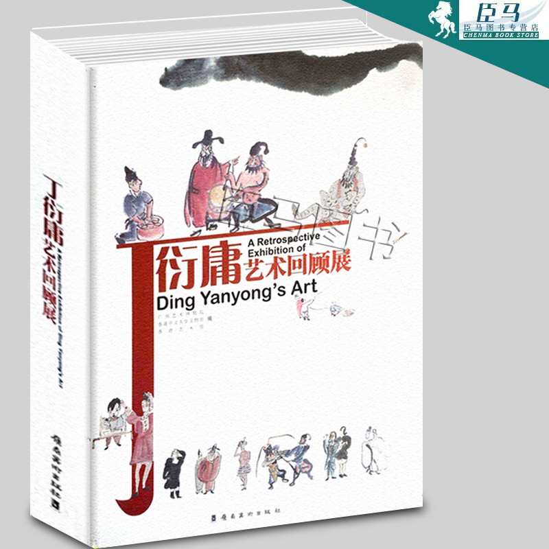 丁衍庸艺术回顾展（硬精装）彩印  岭南美术出版社 丁衍庸国画油画水彩画书法速写等作品集8开
