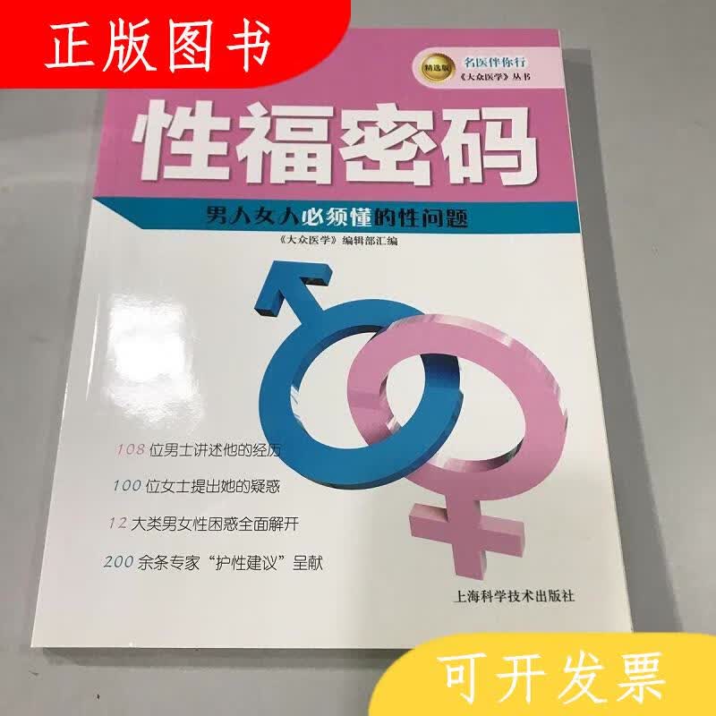 上海科学技术出版社名医伴你行《大众医学》丛书：性福密码978754