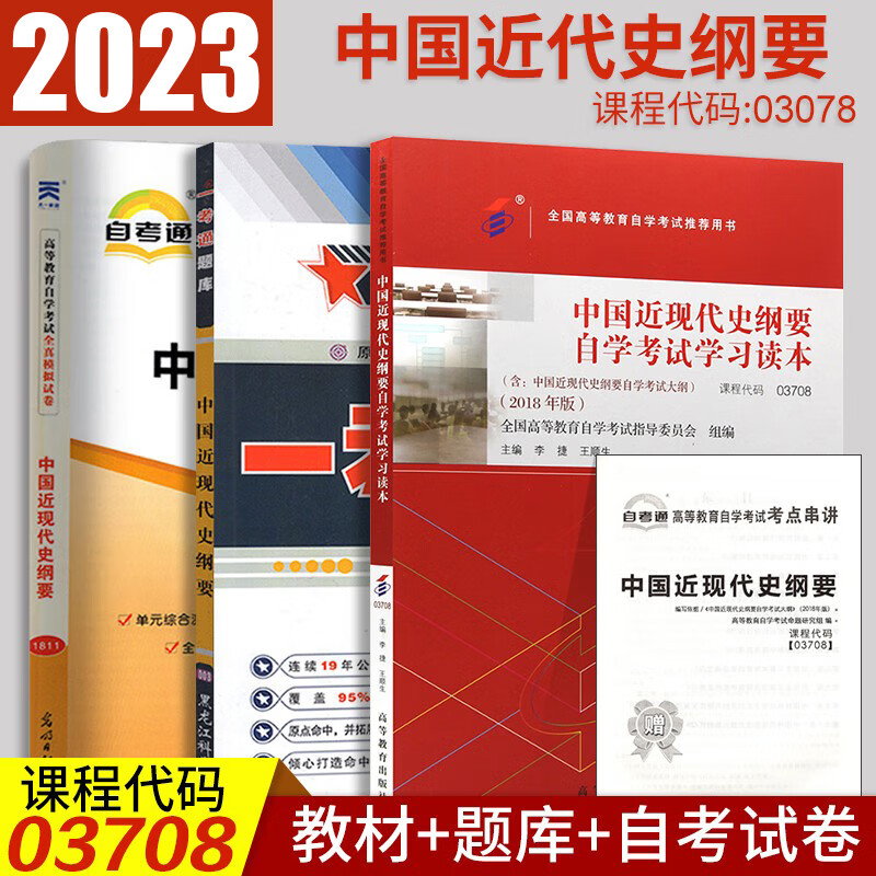 【自考公共课】03708中国近代史纲要一考通题库近现代史03709马克思主义基本原理概论00015英语二教材本科 近代史教材+题库+自考试卷