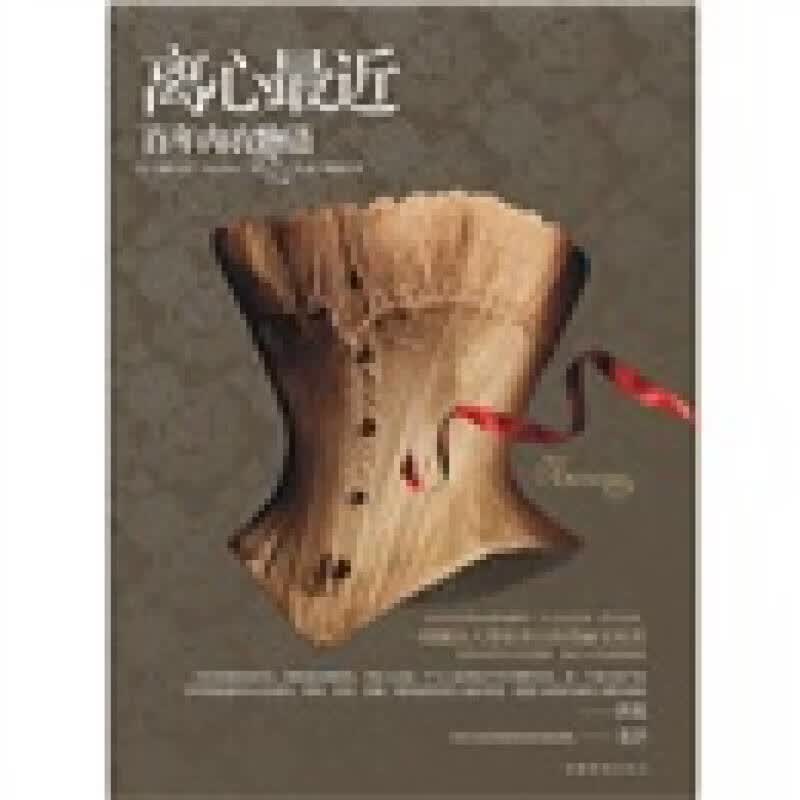 离心近 百年内衣物语9787511319043【好书】