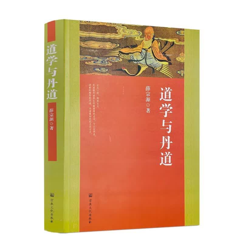 道学与丹道 宗教文化出版社 道教书籍道教经书道家书籍道家