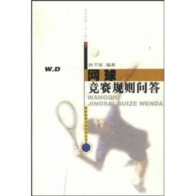 网球竞赛规则问答【好书】