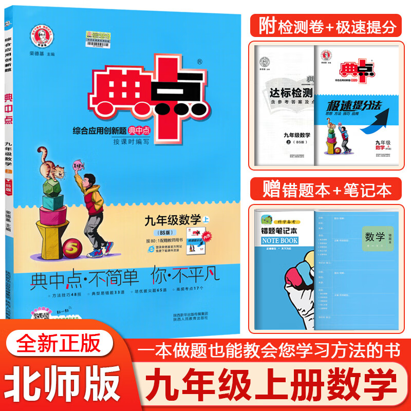 新版版典中点九年级上册数学北师版BS 初三9年级上册数学同步练习册训练综合应用创新题测试卷北师大
