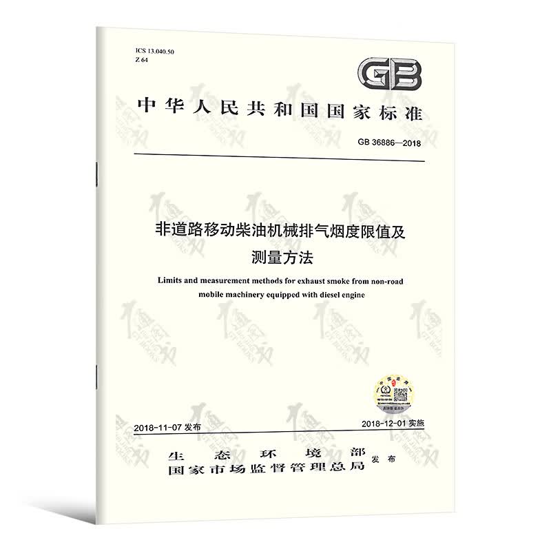 GB 36886-2018非道路移动柴油机械排气烟度限值及测量方法
