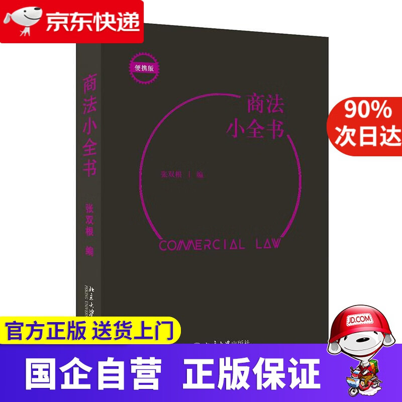 商法小全书 张双根 北京大学出版社 9787301326916