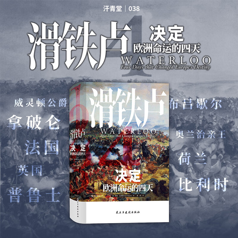 汗青堂丛书038:滑铁卢(决定欧洲命运的四天)(精)