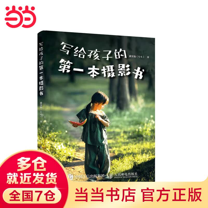 当当写给孩子的第一本摄影书
