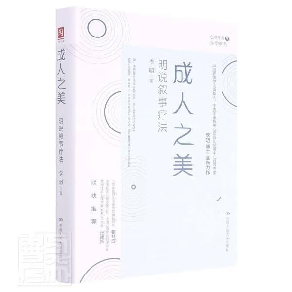成人之美(明说叙事疗法)(精)/心理咨询与系列心理学精神疗法研究 图书