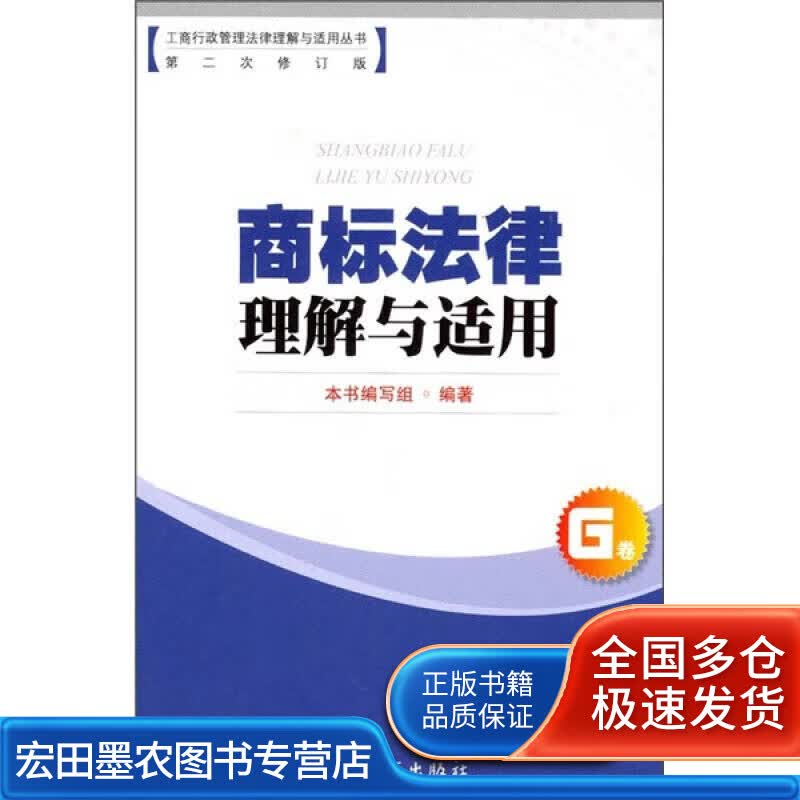 商标法律理解与适用（G卷）【好书】