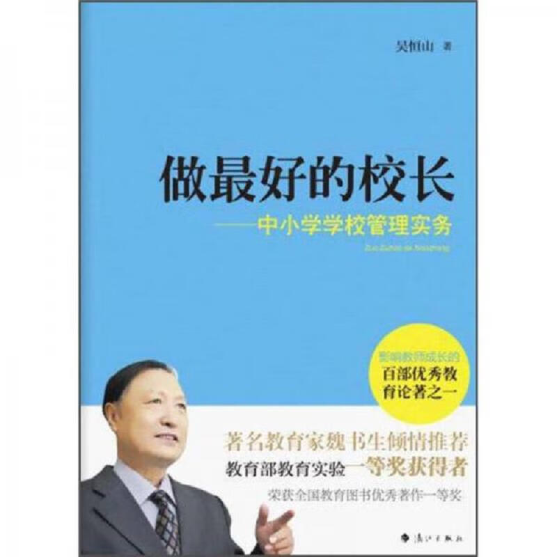 漓江出版社吴恒山做最好的校长：中小学学校管理实务978754075685