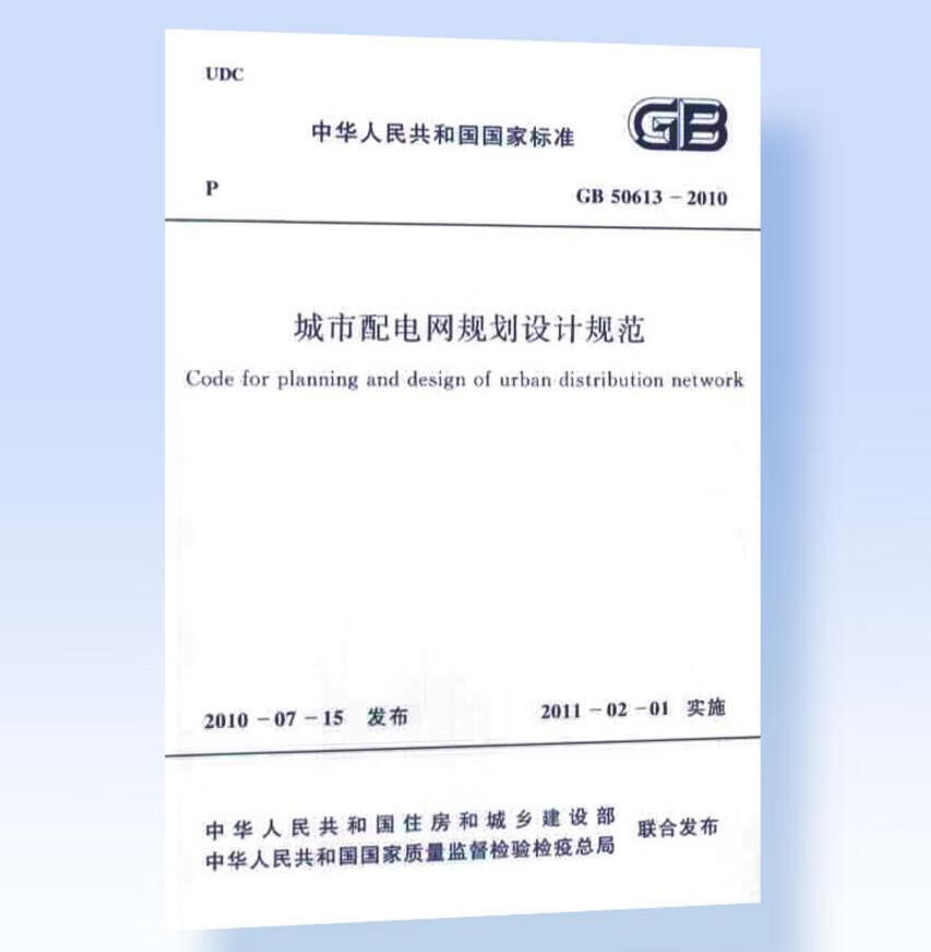 GB50613-2010城市配电网规划设计规范