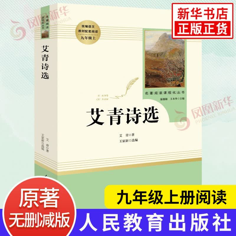 艾青诗选 名著阅读课程化丛书 九年级上册 人民教育出版社人教版 初中语文课外阅读读物