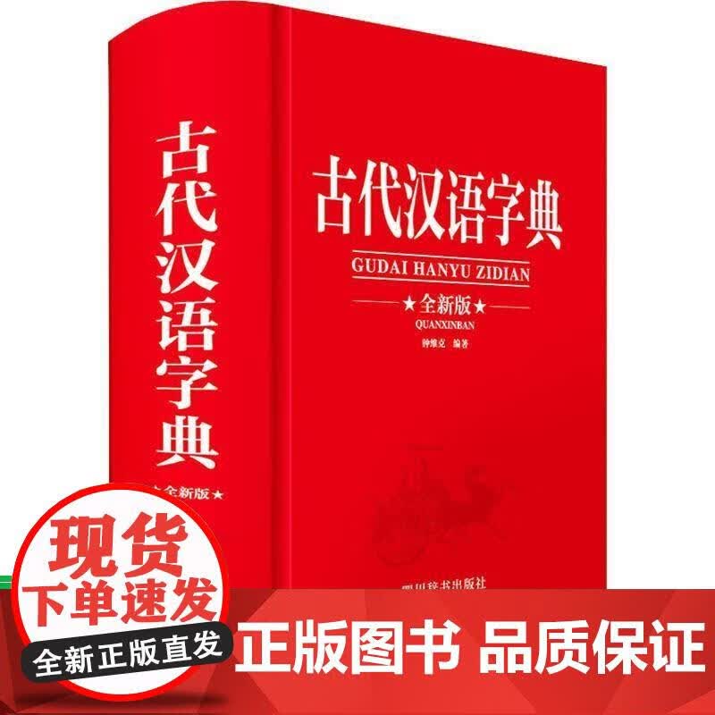 古代汉语字典(版)钟维克 辞典与工具书 钟维克 9787557910563 四川辞书出版社