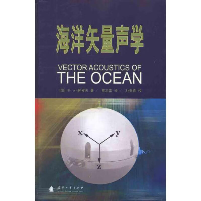 海洋矢量声学【，放心购买】