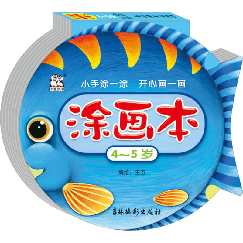 涂画本 4-5岁