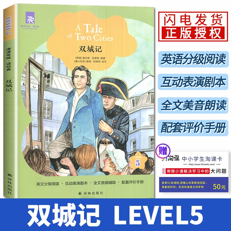 津津有味读经典双城记level5英文分级阅读互动表演剧本高二年级英语阅读配套评价手册译林出版